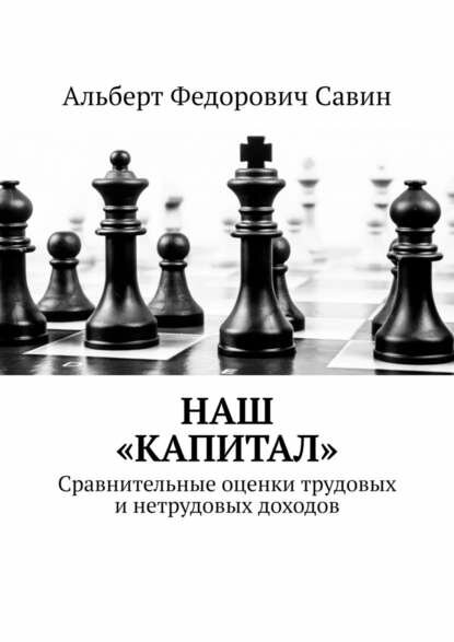 Наш «Капитал». Сравнительные оценки трудовых и нетрудовых доходов [Цифровая книга]