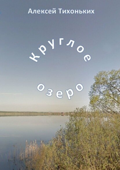 Круглое озеро. Я был советским спортсменом [Цифровая книга]