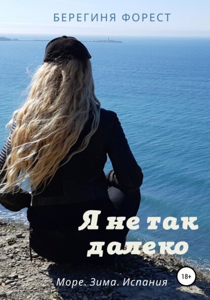 Я не так далеко [Цифровая книга]