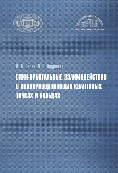Спин-орбитальные взаимодействия в полупроводниковых квантовых точках и кольцах [Цифровая книга]