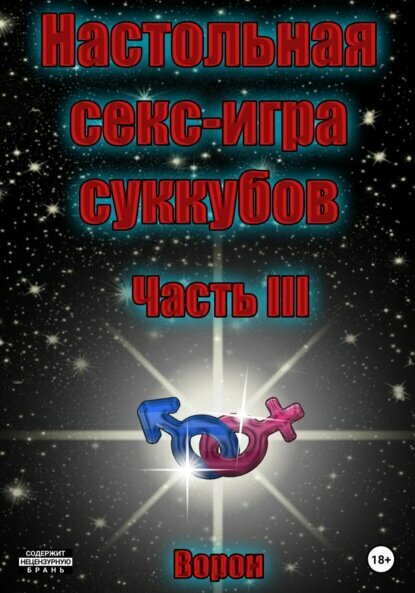 Настольная секс-игра суккубов. Часть III [Цифровая книга]