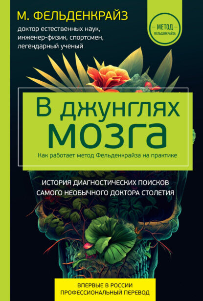 В джунглях мозга. Как работает метод Фельденкрайза на практике [Цифровая книга]