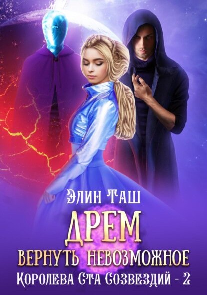 Дрем. Вернуть невозможное [Цифровая книга]