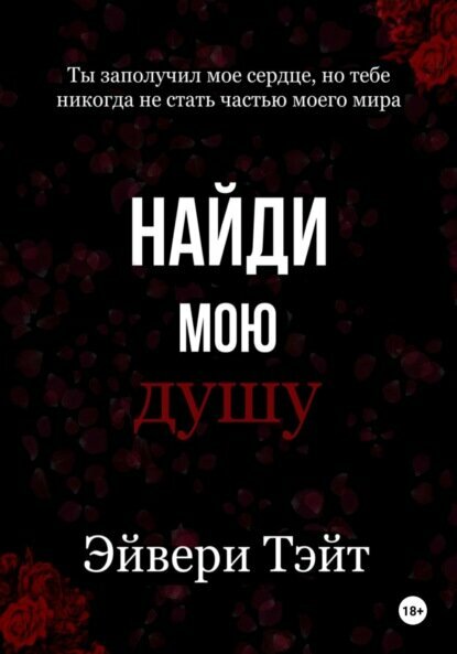 Найди мою душу [Цифровая книга]