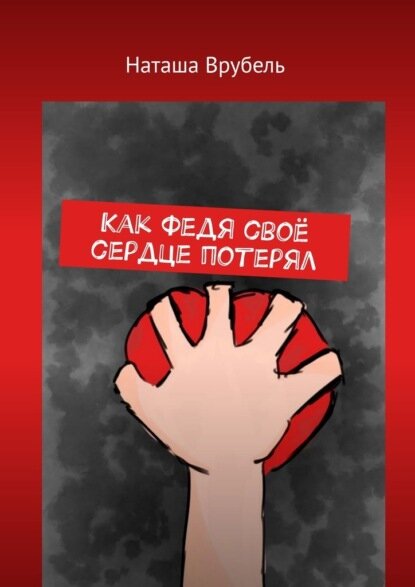 Как Федя своё сердце потерял [Цифровая книга]