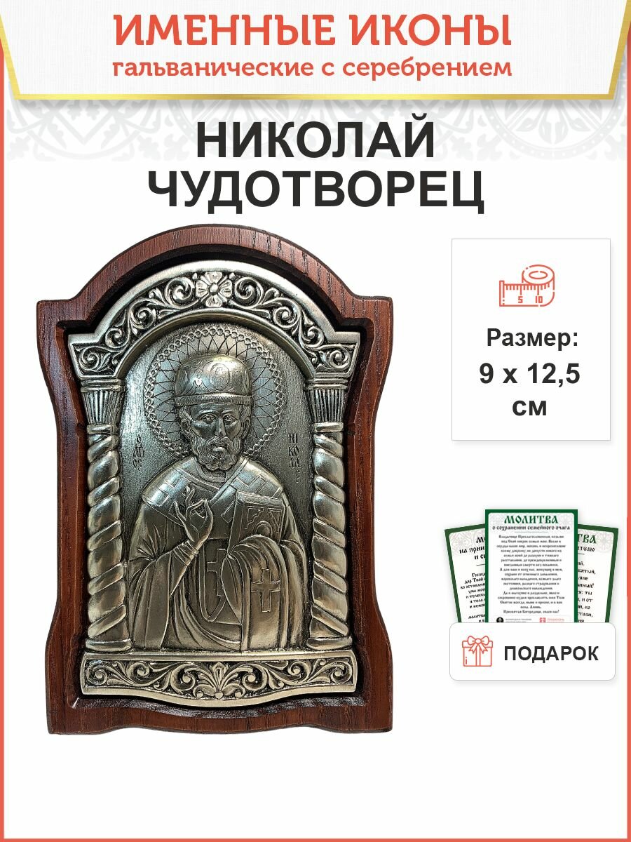 Икона именная Николай Чудотворец гальваника серебрение 12,5х9 см