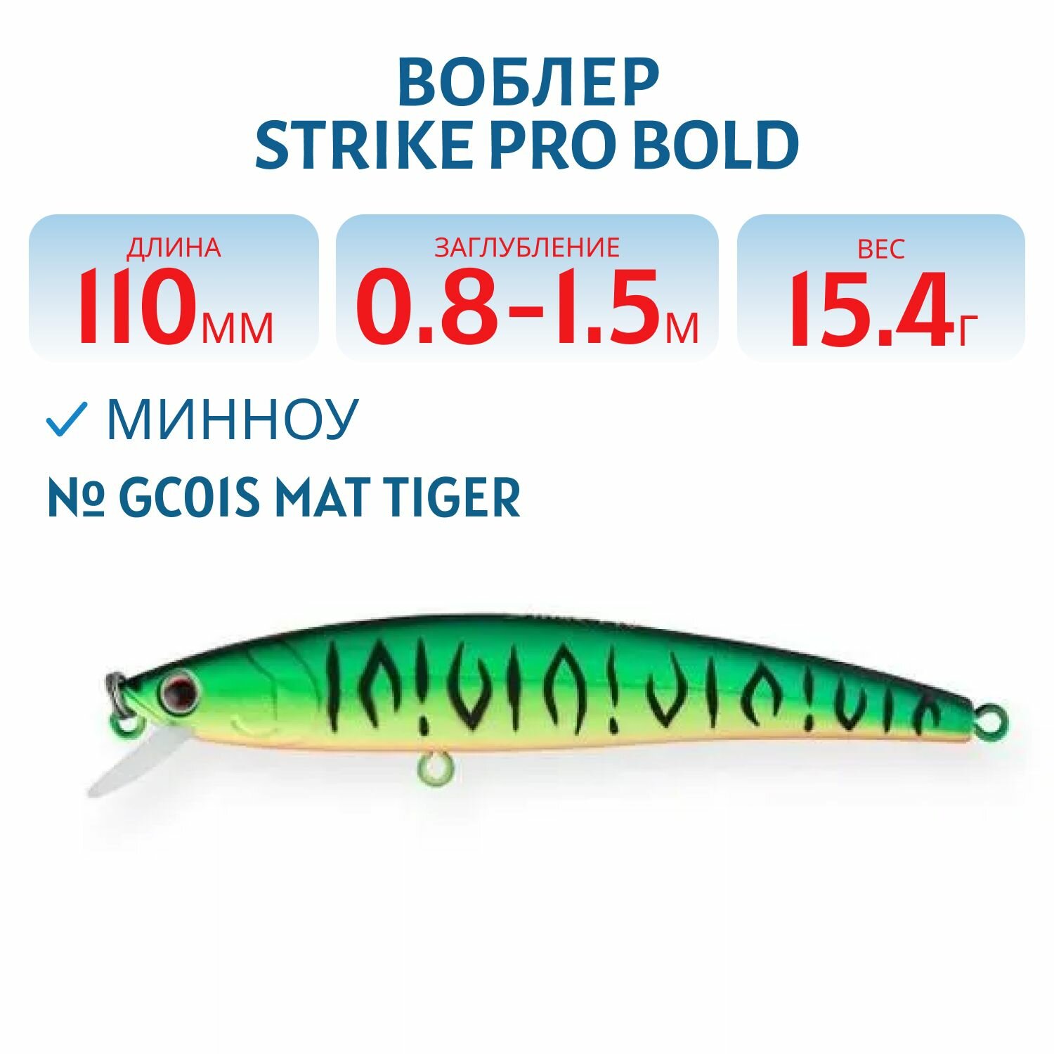 Воблер Минноу Strike Pro Bold 110SP, 110 мм, Заглубление 0,8м.-1,5м, Нейтральный, цвет: GC01S Mat Tiger