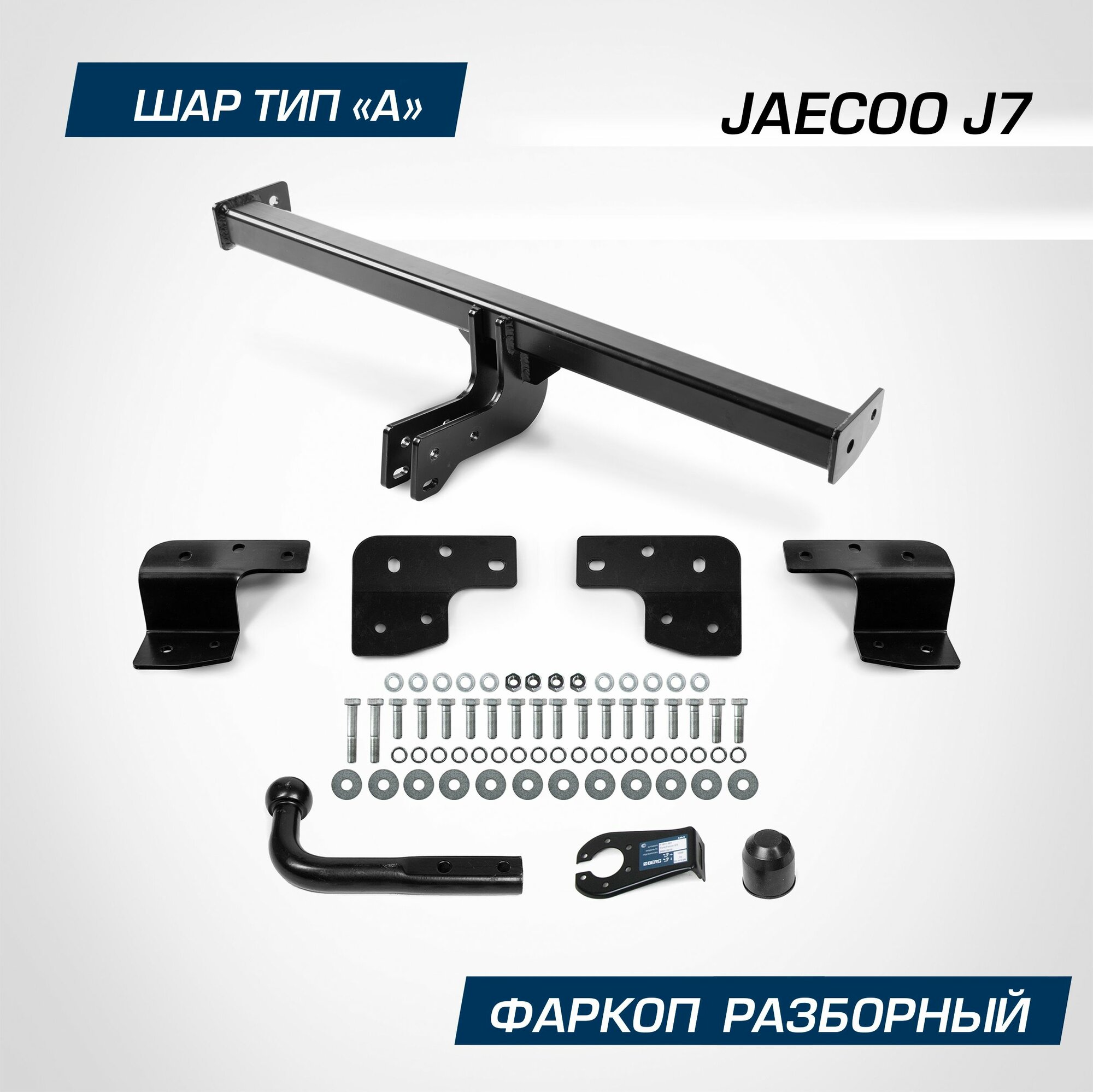 Фаркоп Berg шар A 1200/75 кг. для Jaecoo J7 2023-