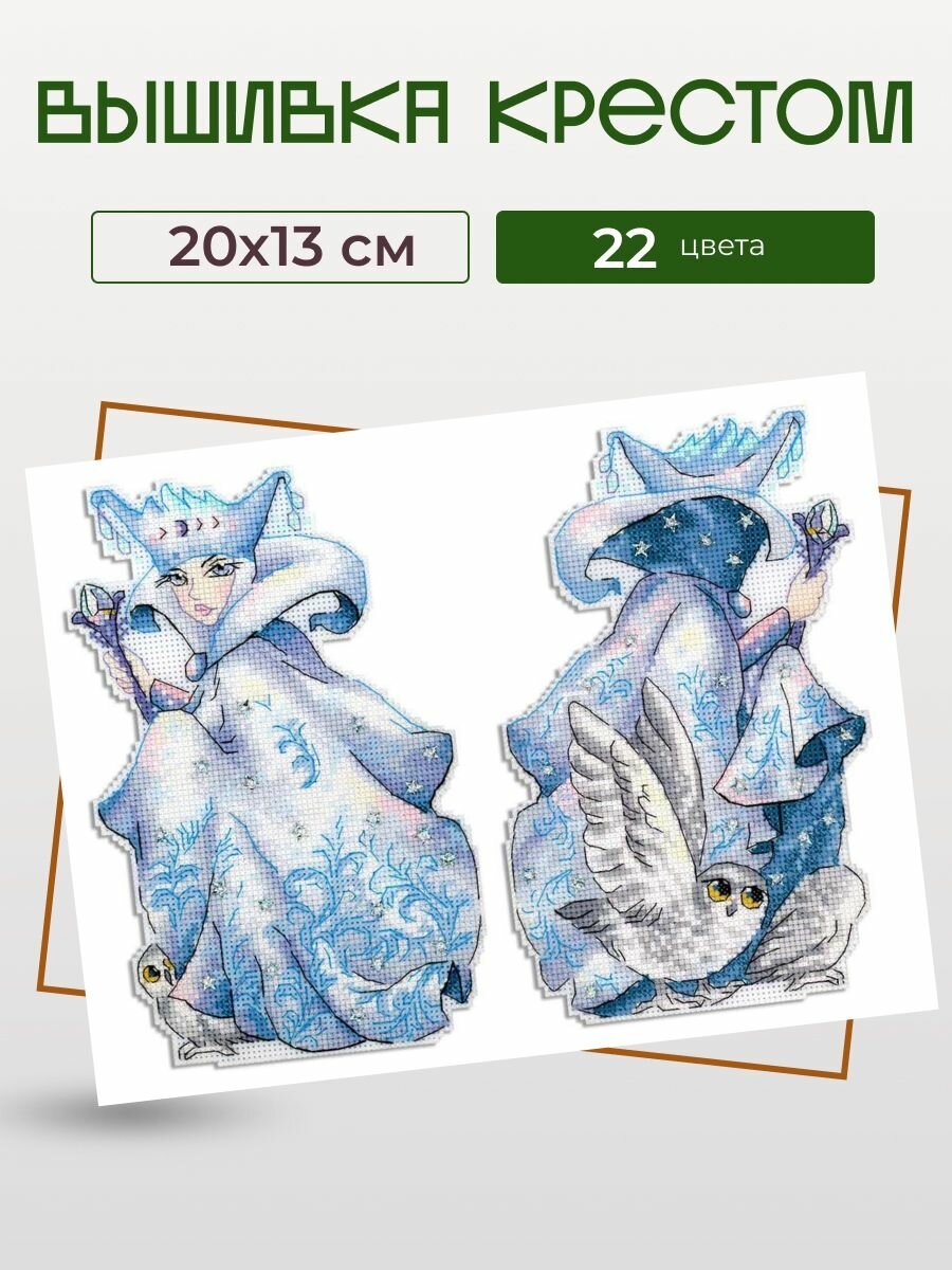 Набор для вышивания крестиком Жар-птица (МП-студия), "Королева Снегов", 20x13 см, Девушки Новый Год Зима Фэнтези Птицы