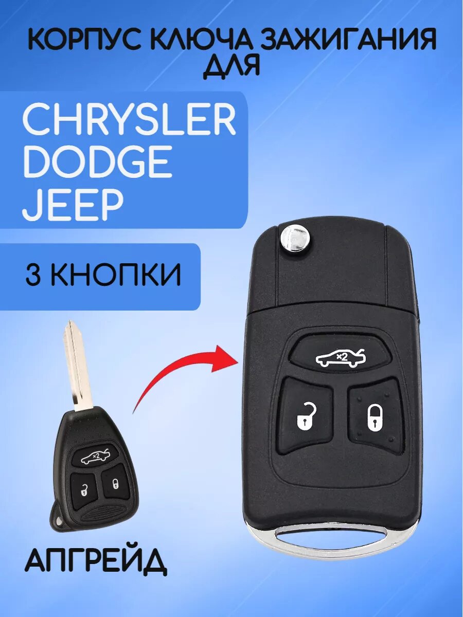 Выкидной корпус ключа для Dodge / Jeep / Chrysler с 3 кнопками