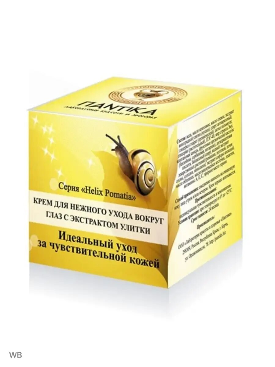 Крем с муцином улитки "Helix pomatia"