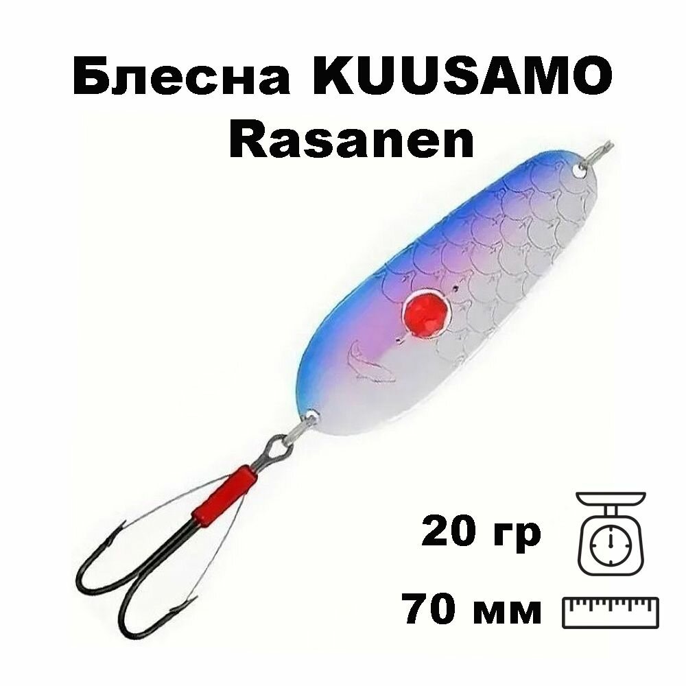 Блесна колеблющаяся (колебалка) Kuusamo Rasanen 70мм, 20гр. незацепляйка с бусиной BLU/Li/S-S, UV