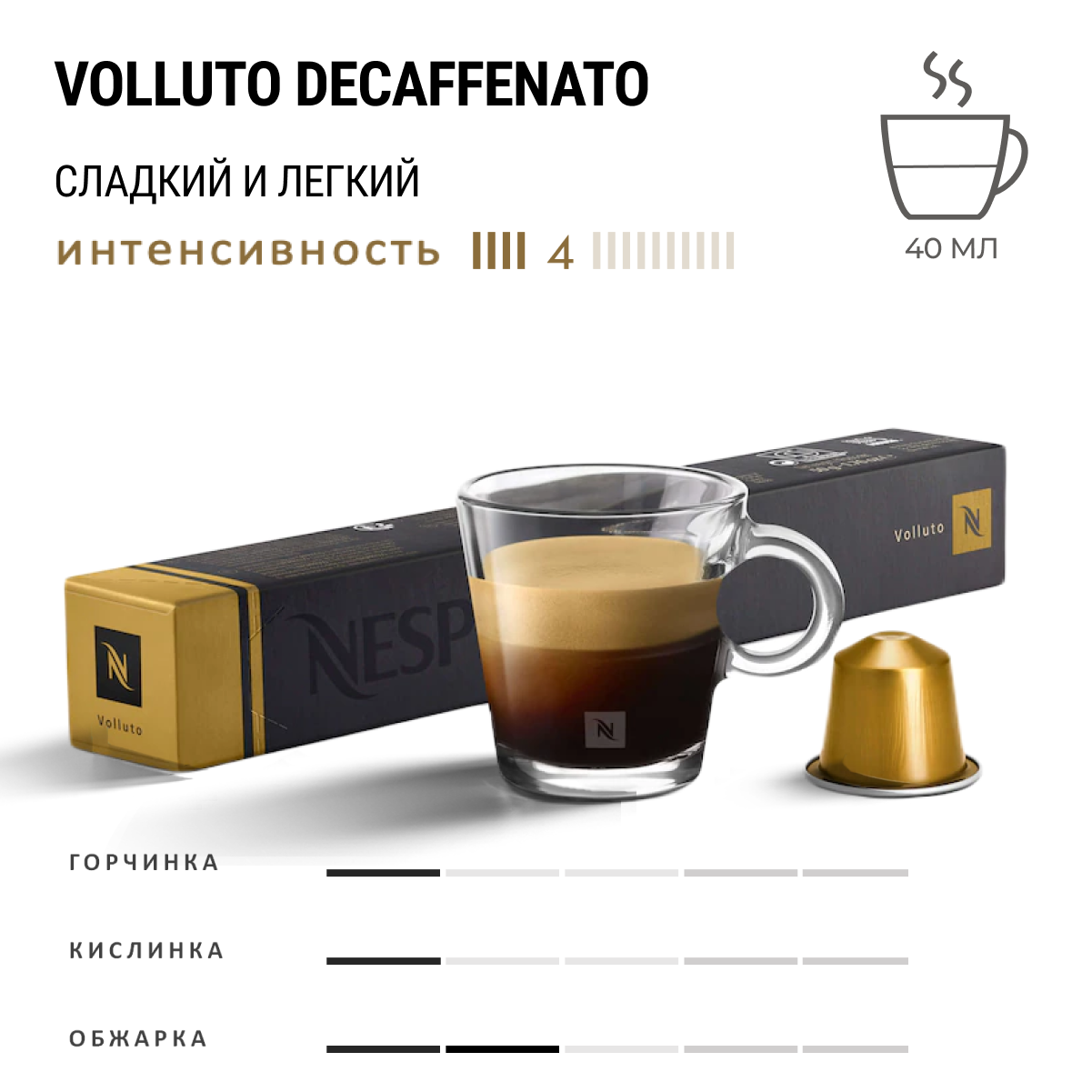 Кофе Nespresso Volluto Decaffeinto 10 шт, для капсульной кофемашины Originals