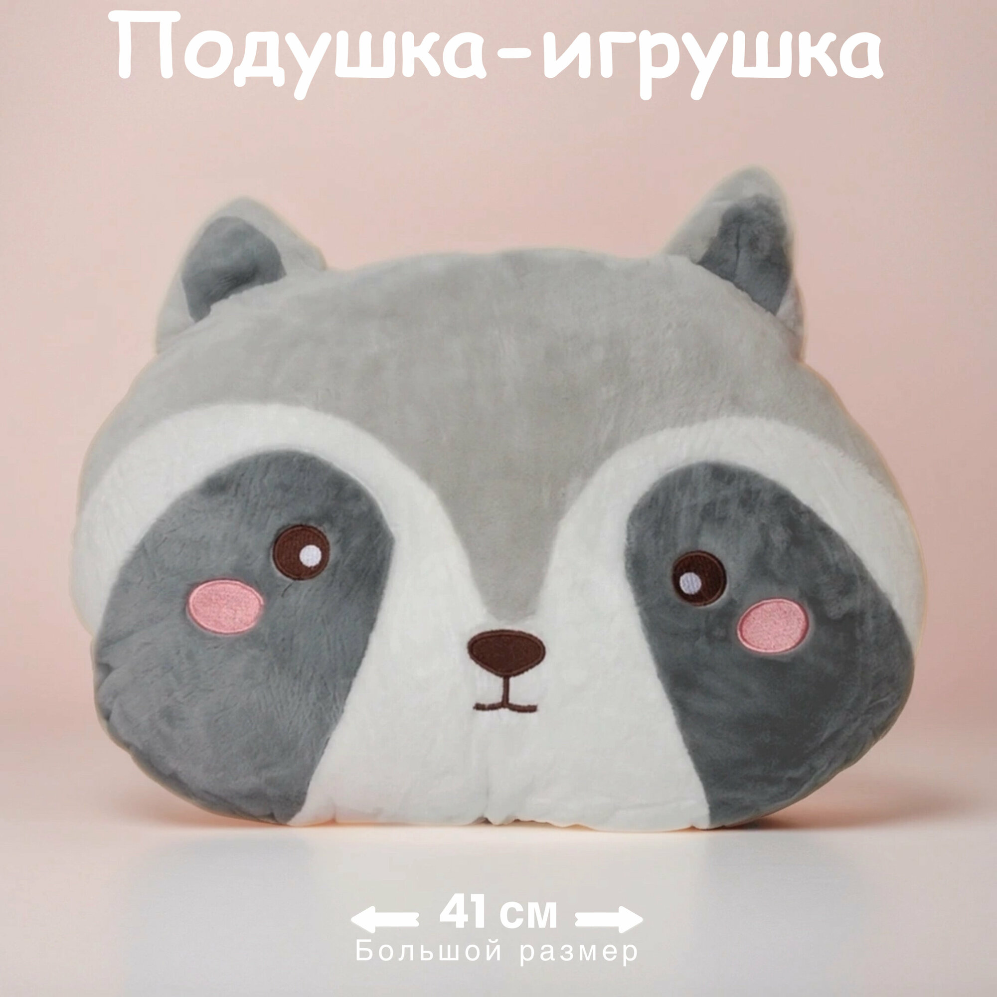 Мягкая Игрушка - подушка "Енот", искусственный мех, декор для детской, уют, Антистресс