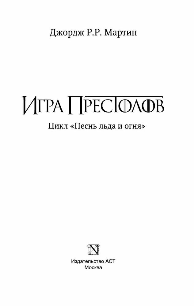 Игра престолов. Книга 1 — фото 1