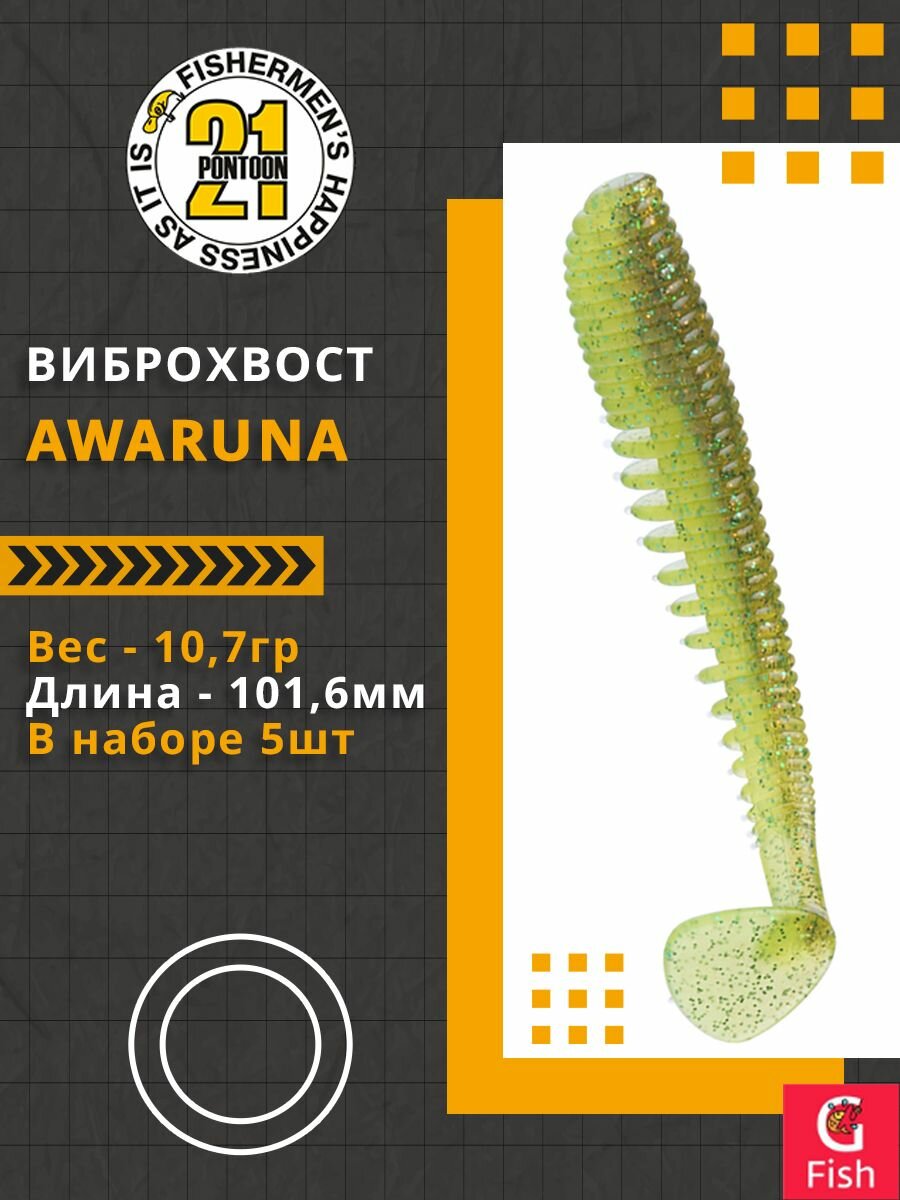 Виброхвост Pontoon21 Homunculures Awaruna, 4.0', длина 101,6мм, вес 10,7гр, цвет 420, в упаковке 5шт