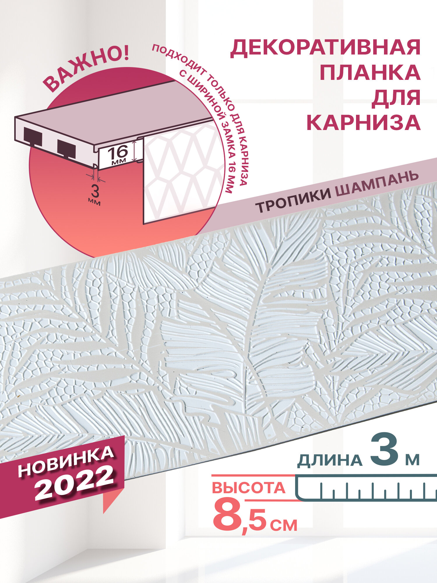 Декоративная планка Тропики длина 300 ширина 85 цвет шампань