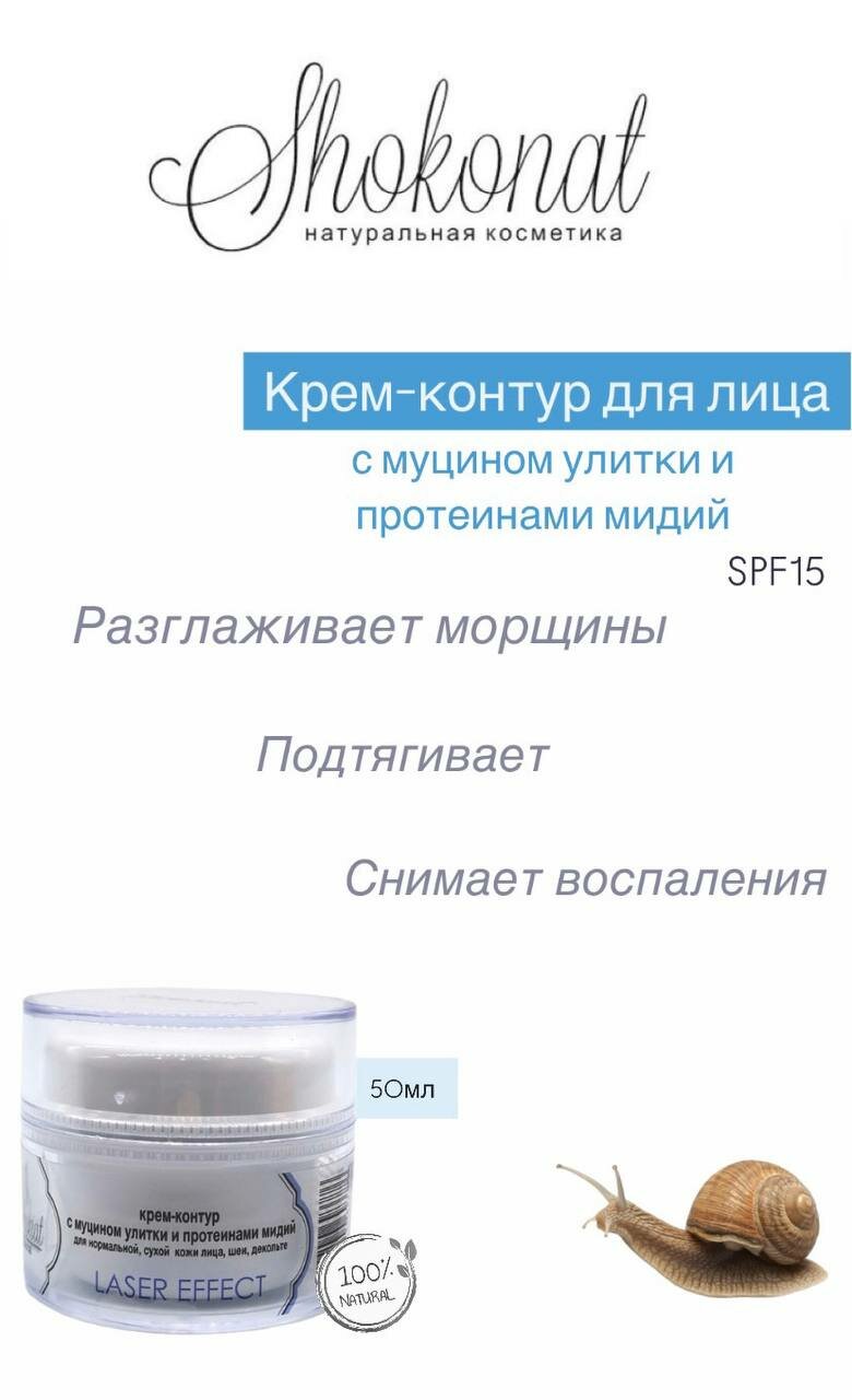 Крем-контур с муцином улитки и протеинами мидий, для нормальной, сухой кожи лица, шеи, декольте (эффект лазера), 50 мл Shokonat
