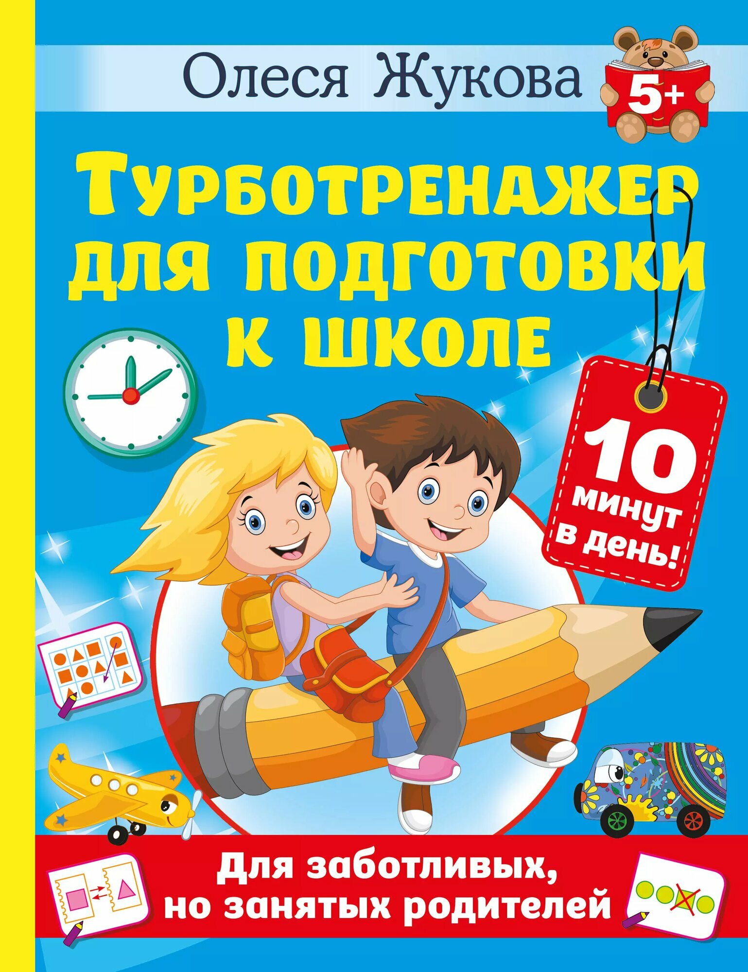 Турботренажер для подготовки к школе (Олеся Жукова)
