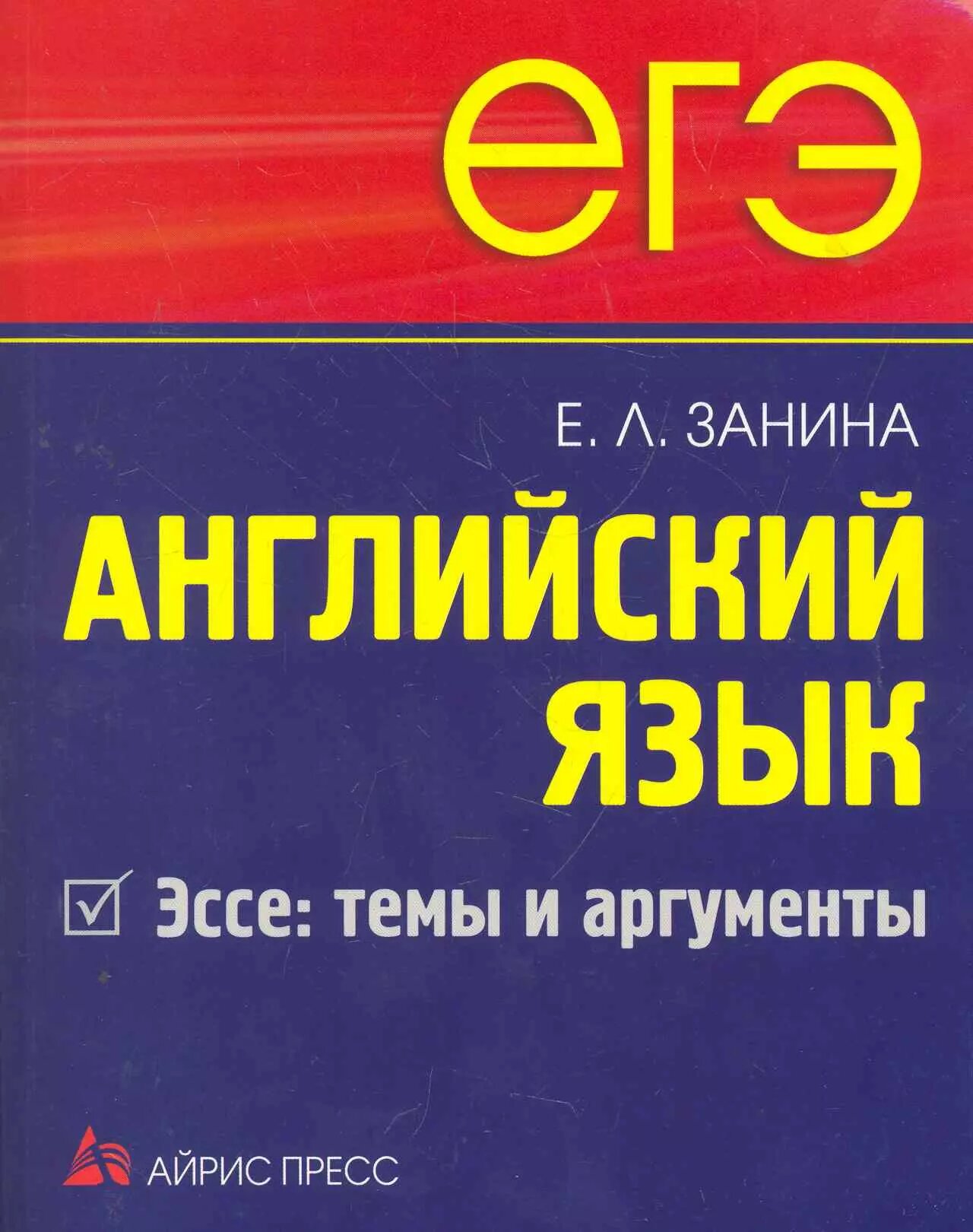 ЕГЭ Английский язык Эссе: темы и аргументы.