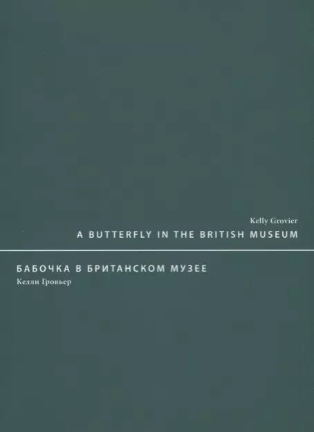A butterfly in the British museum / Бабочка в Британском
