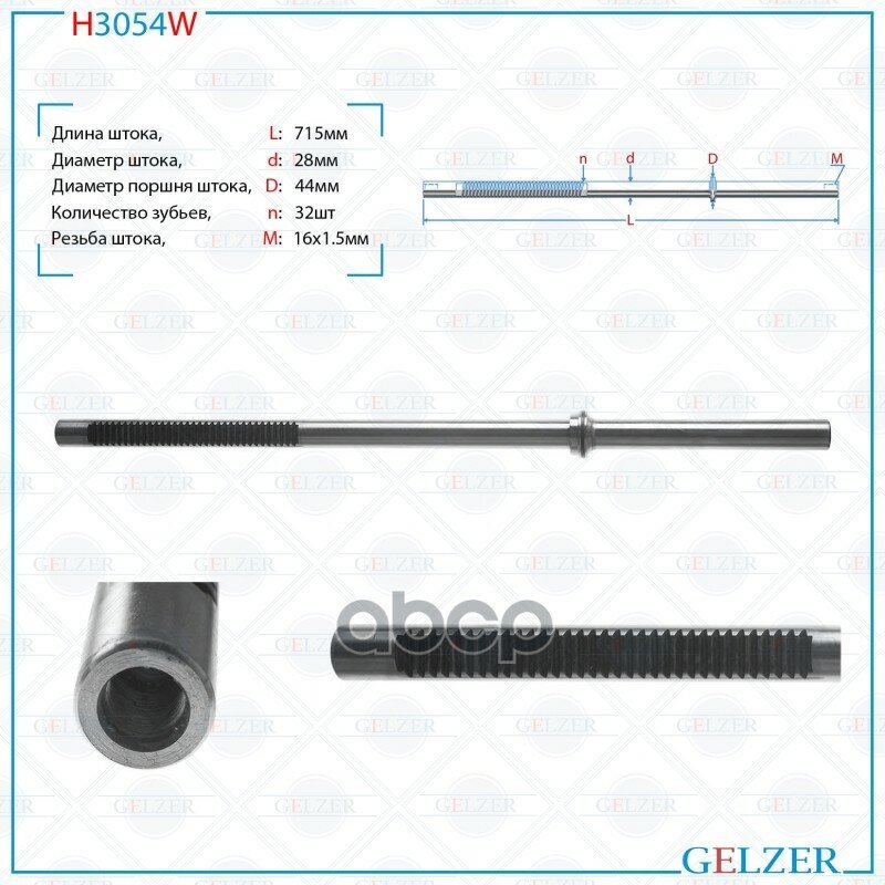 H3054W Шток рулевого механизма Ford Galaxy, Ford Mondeo, Ford S-Max GELZER арт. H3054W