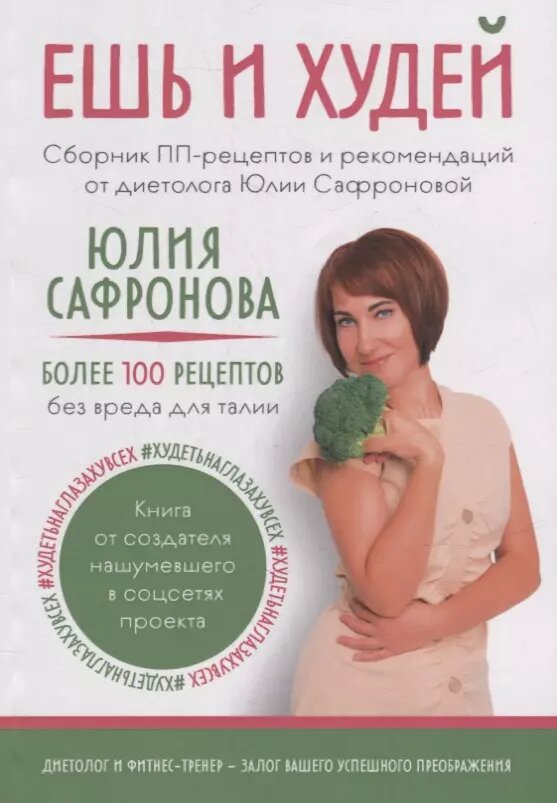Ешь и худей: Сборник ПП-рецептов и рекомендаций от