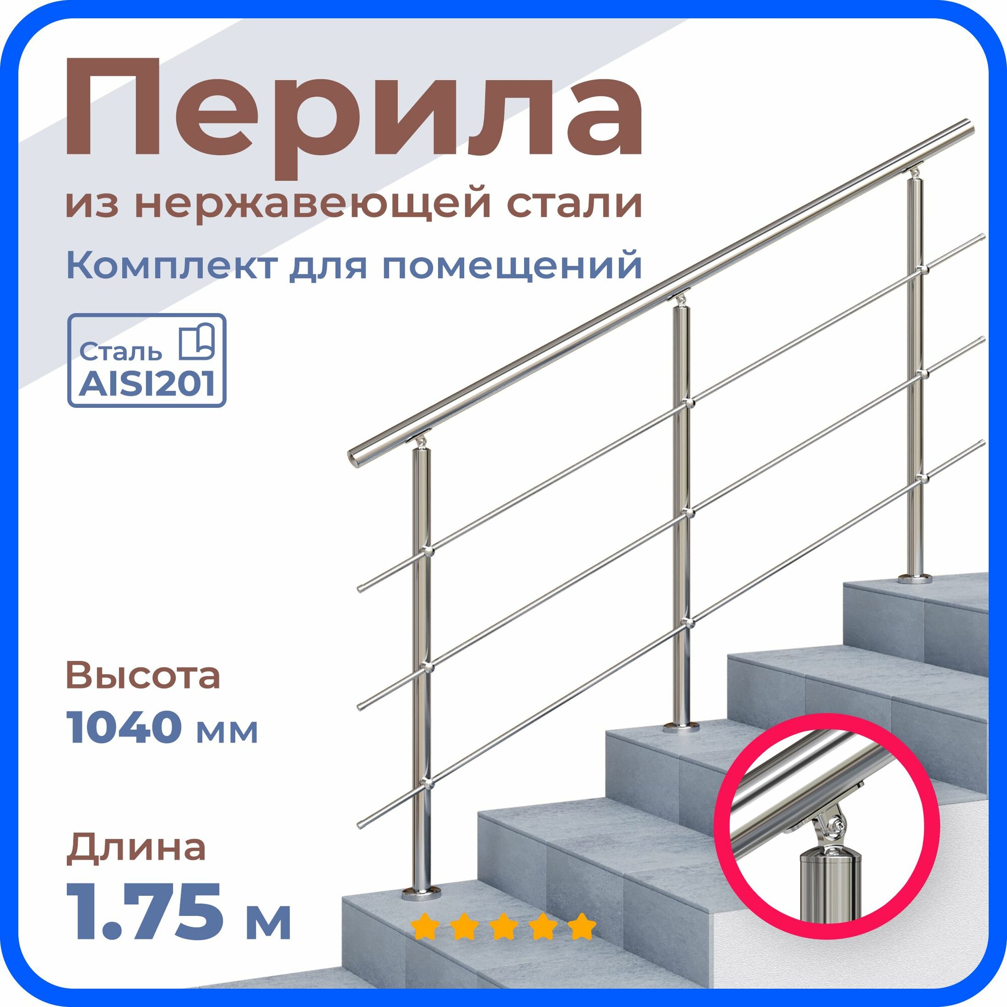 Перила для лестницы, длина 1.75 м, ригель 12 мм, ограждение для помещения, нержавеющая сталь