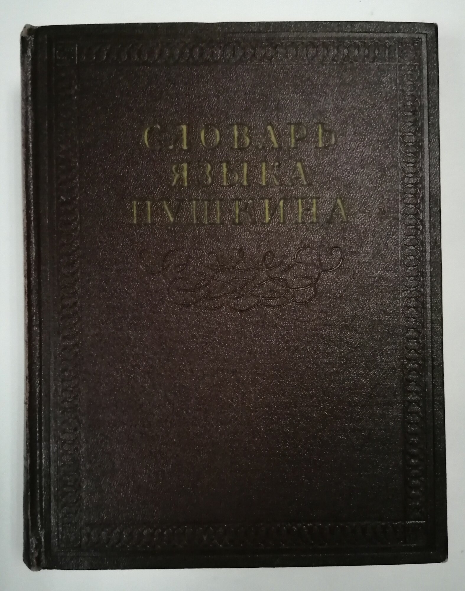 Словарь языка Пушкина. Том 1