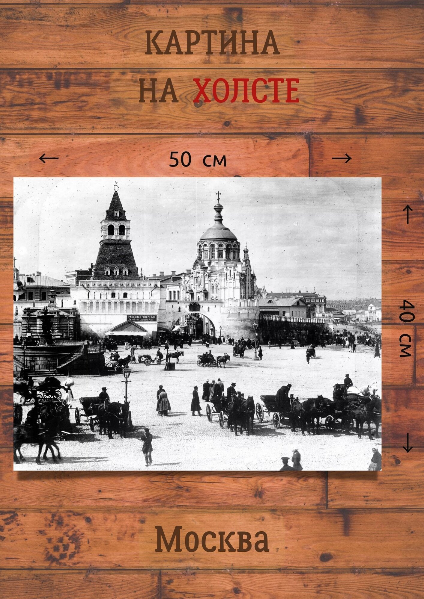 Фотокартина на холсте "ретро Москва" 19 век - белокаменный Кремль и Красная площадь