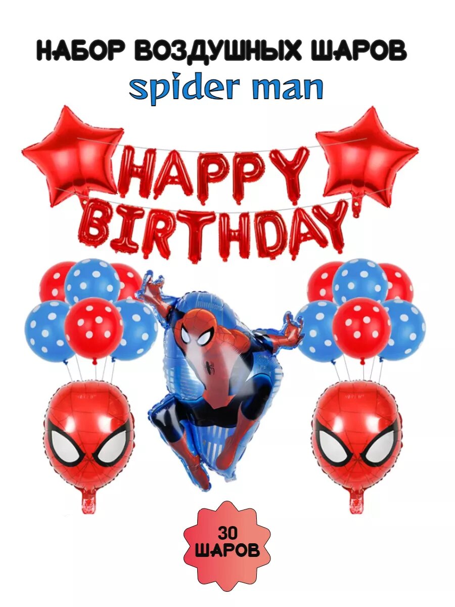 Набор воздушных шариков человек паук spider man