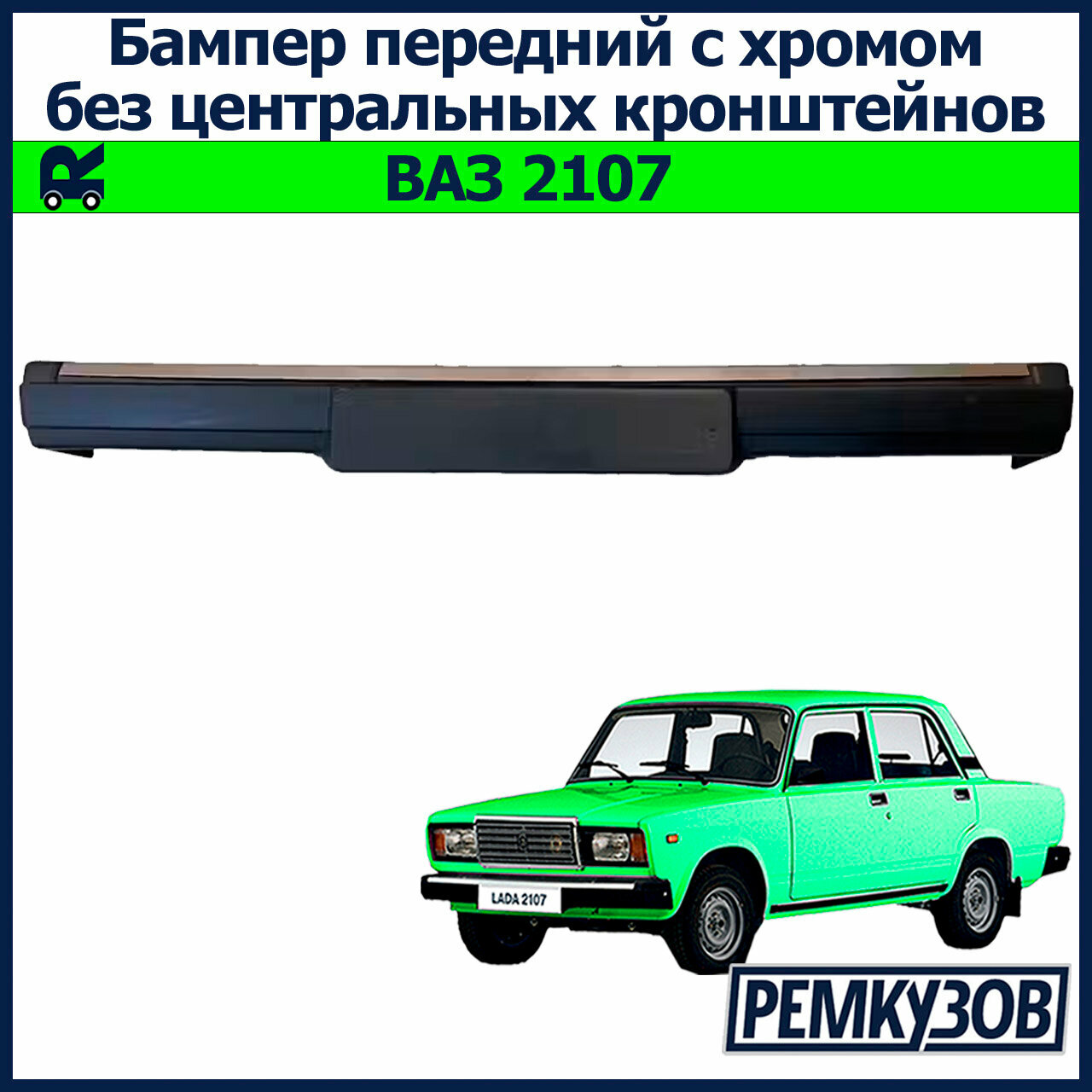 Бампер передний ВАЗ 2107 с хромом без центральных кронштейнов