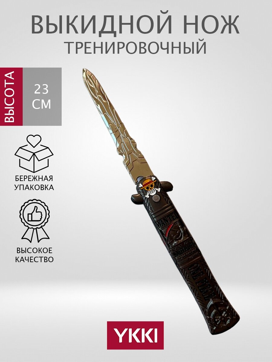 Автоматический Выкидной Нож Тренировочный