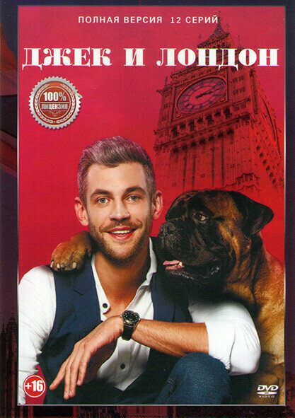 Джек и Лондон (12 серий) (2DVD)