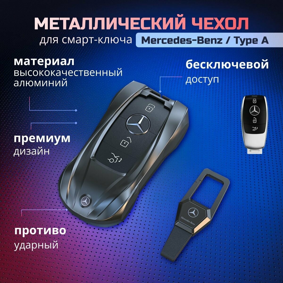 Металлический чехол для ключа MERCEDES-BENZ черный Fishblack A