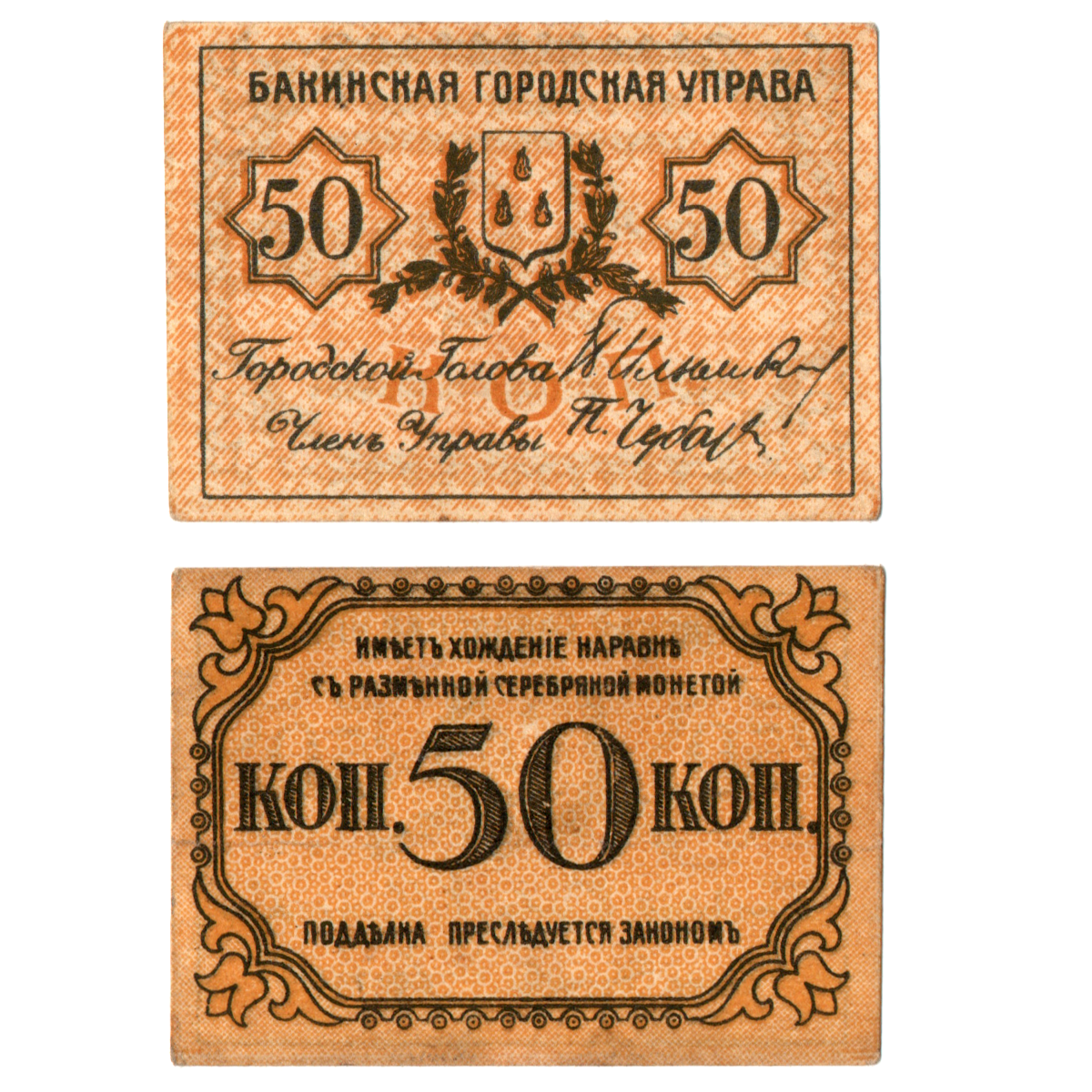 50 копеек 1918 Баку Городская управа (без зубцов) XF+