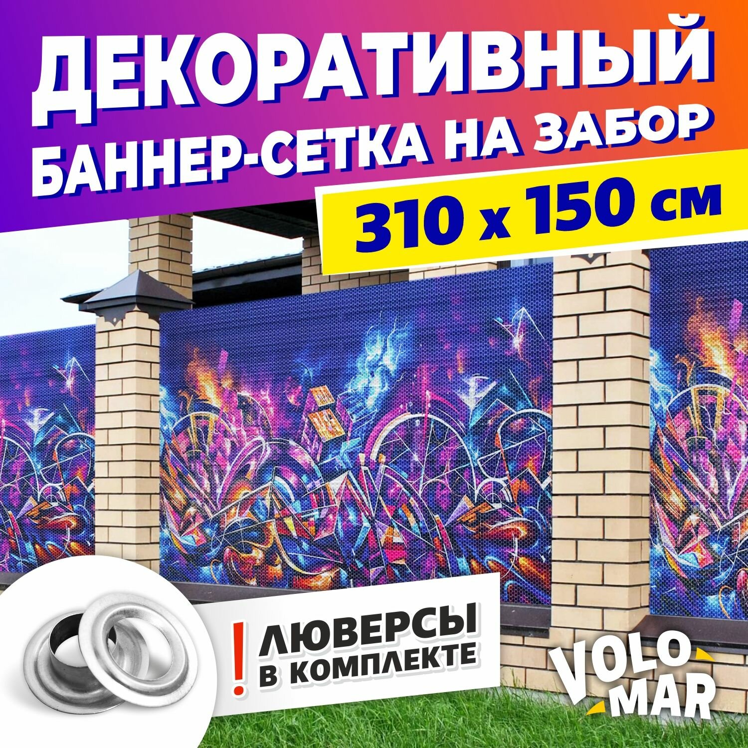 Баннер-сетка на забор Граффити, 310х150 см, VoloMar