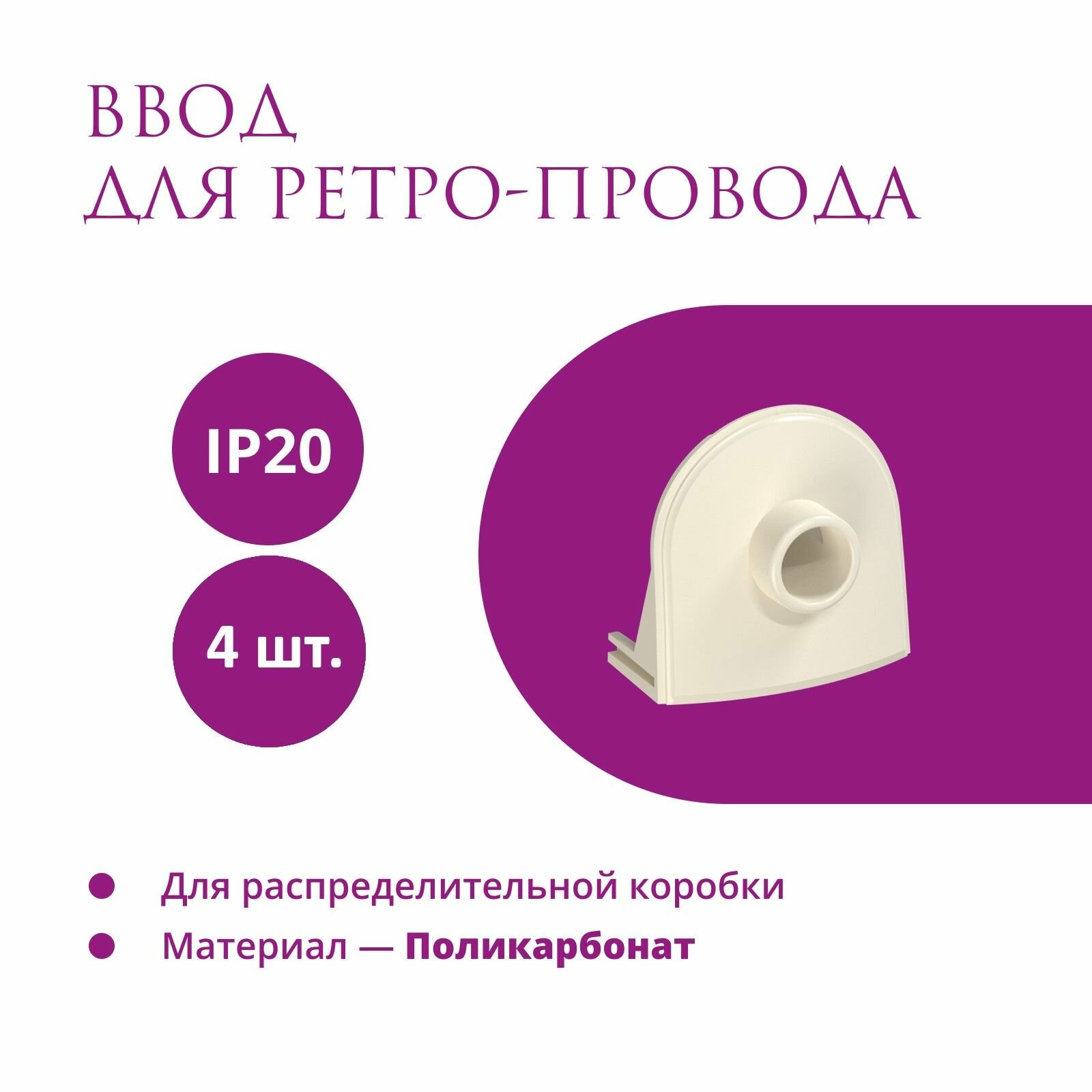 Комплект. Ввод в распределительную коробку Rotondo (OneKeyElectro) для ретро-провода Retro Electro, цвет бежевый, 4 шт.