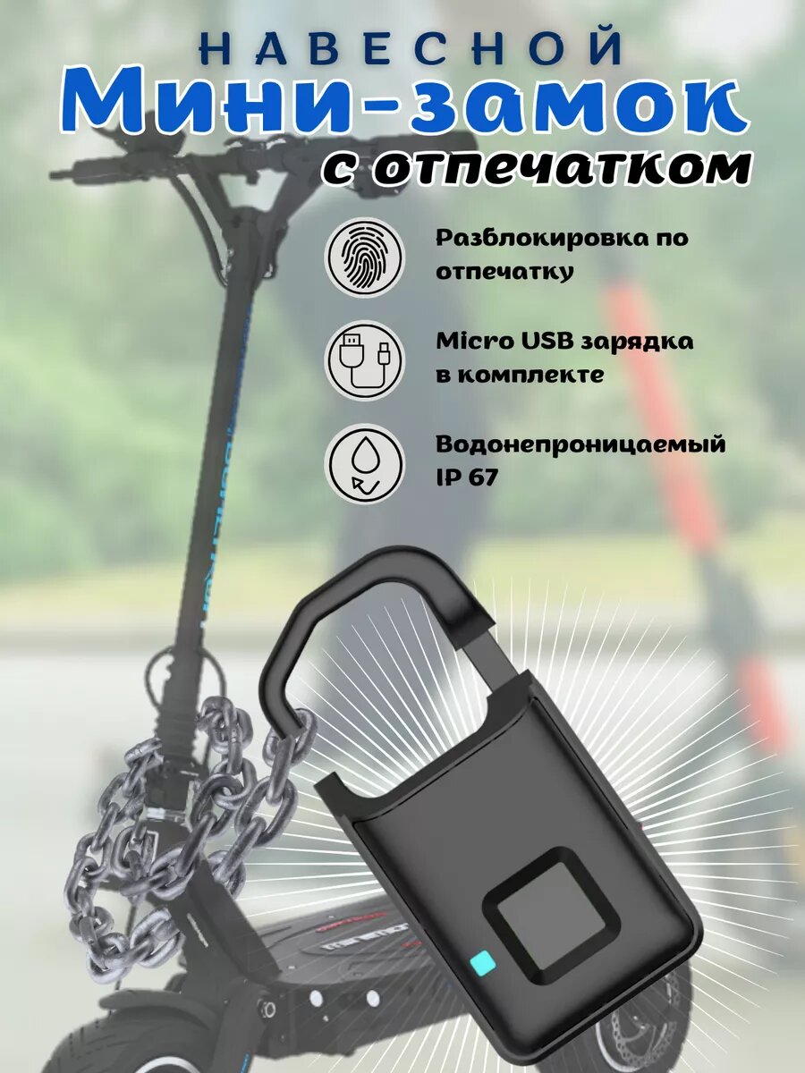 Замок для самоката/велосипеда биометрический
