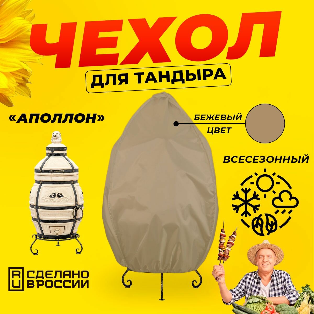 Чехол для тандыра Аполлон (Технокерамика) / Бежевый цвет / Влагостойкий / Защитный