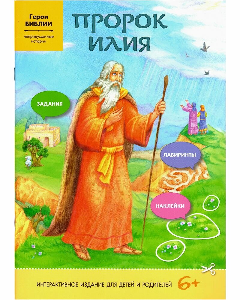 Пророк Илия (наклейки, задания, лабиринты)