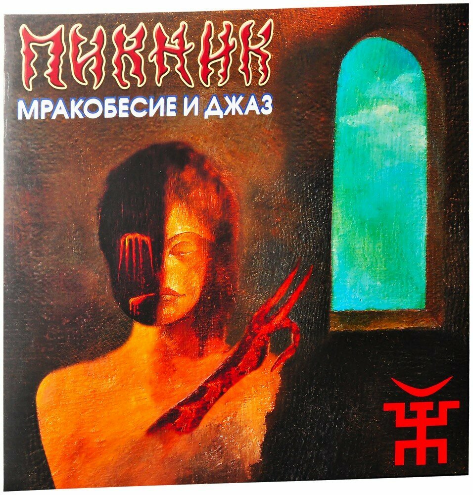 Виниловая пластинка Пикник. Мракобесие и джаз (LP, винил, золотой) (Картонный конверт)