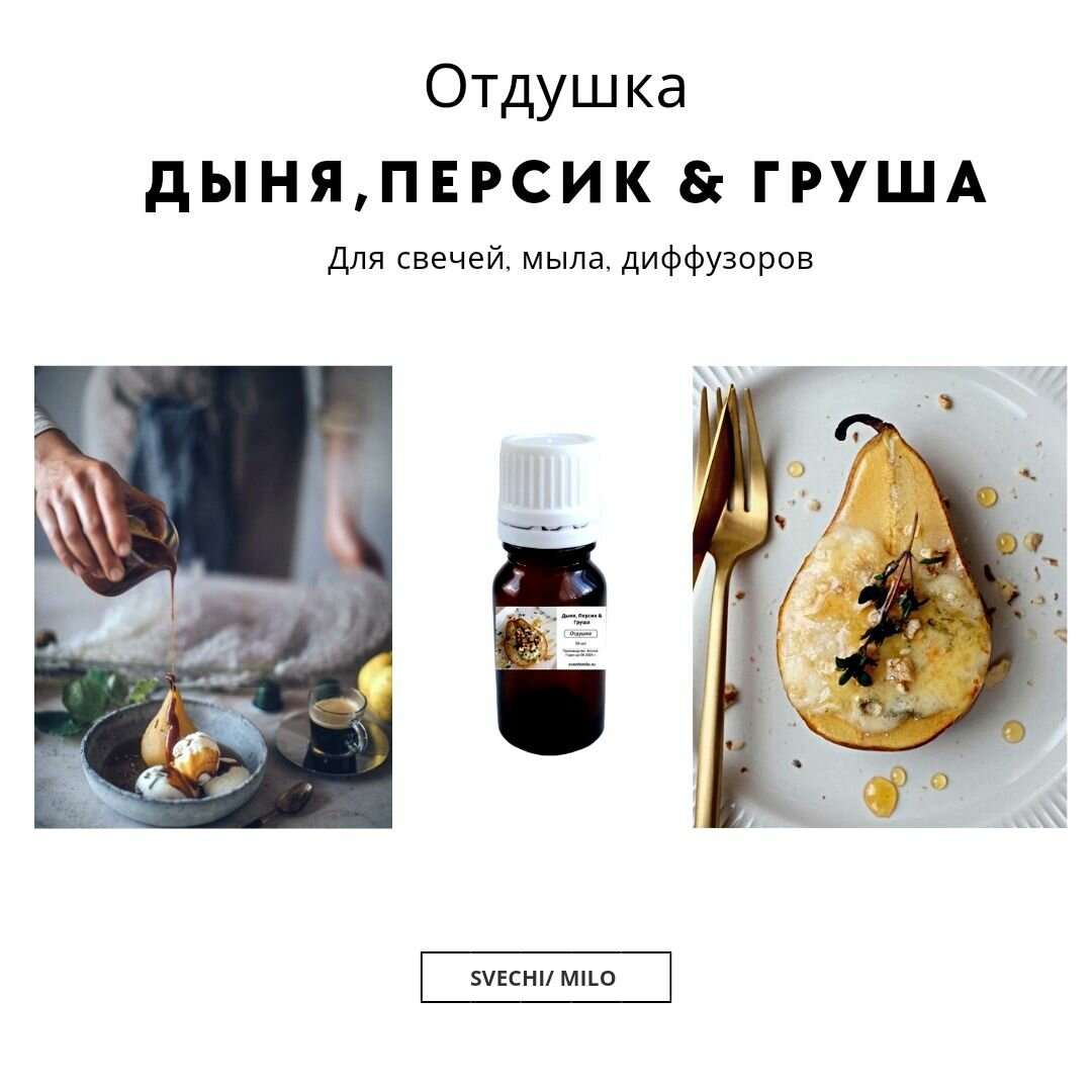 Отдушка "Дыня, Персик & Груша" 20 мл для свечей, мыла и диффузоров