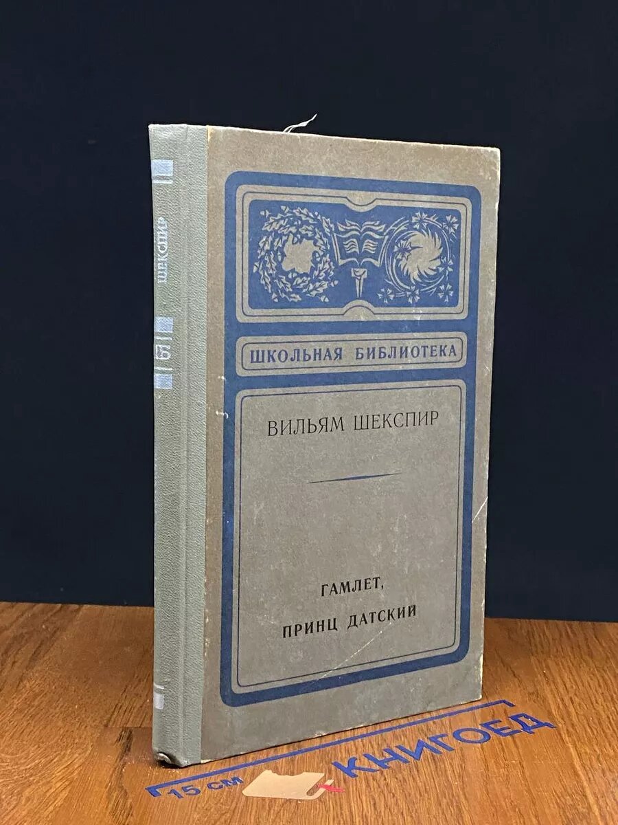 Книга. Гамлет, принц Датский 1980 (2041025270816)