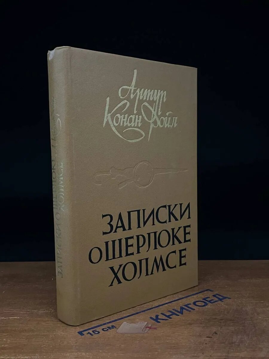 Книга. Записки о Шерлоке Холмсе 1984 (2041056818926)