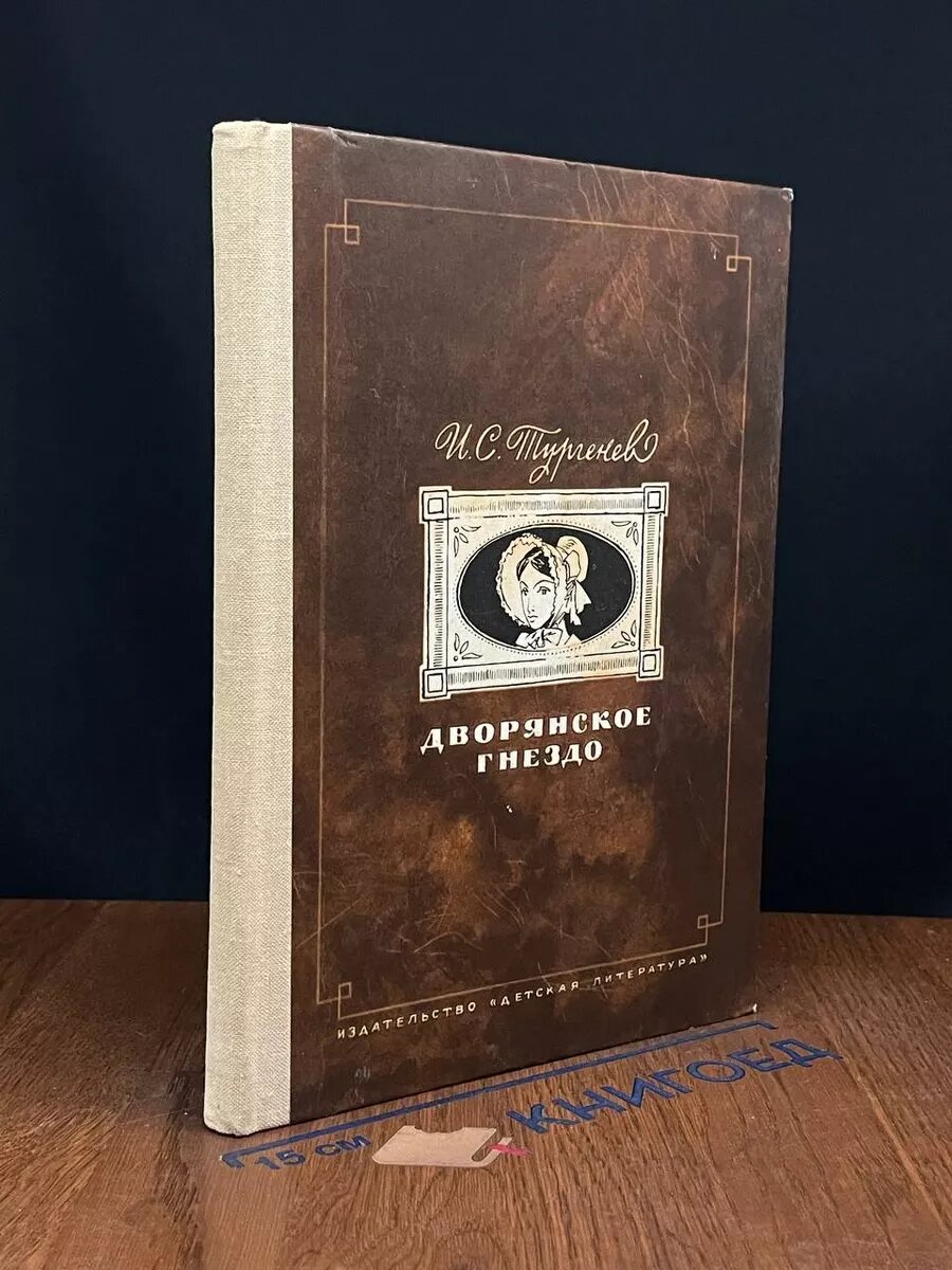 Книга. Дворянское гнездо 1976 (2040649694145)