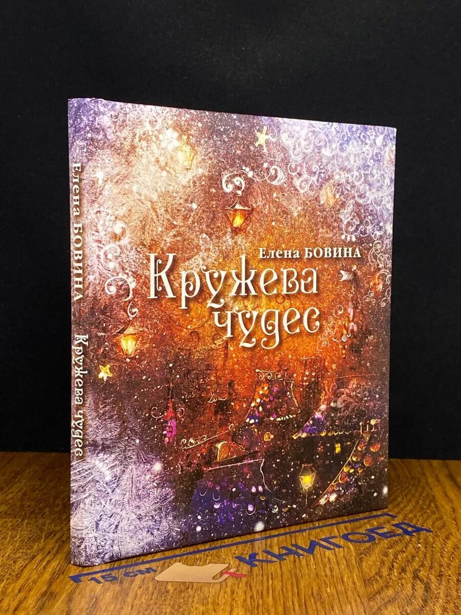 Книга. Кружева чудес 2012 (2040900900848)