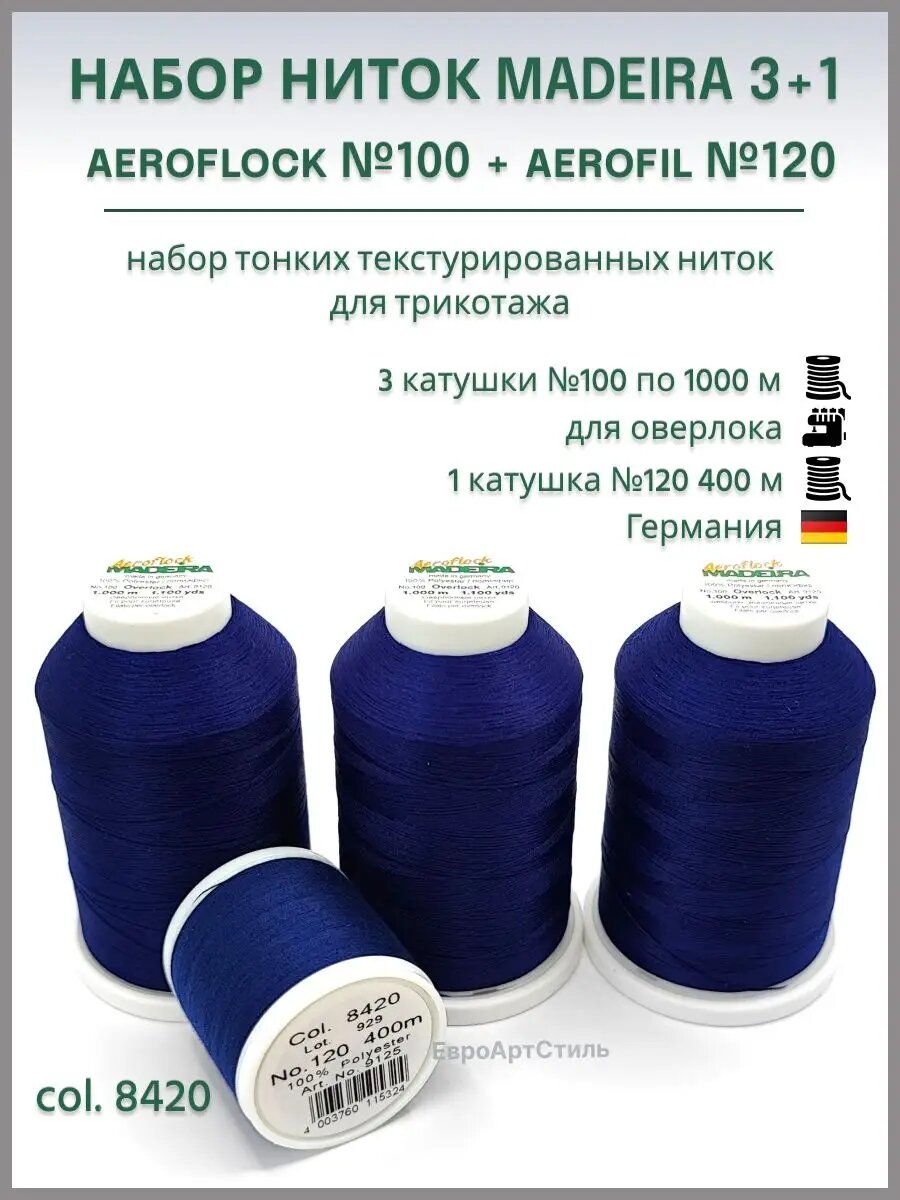 Набор швейных ниток для оверлока Madeira Aeroflock 3*1