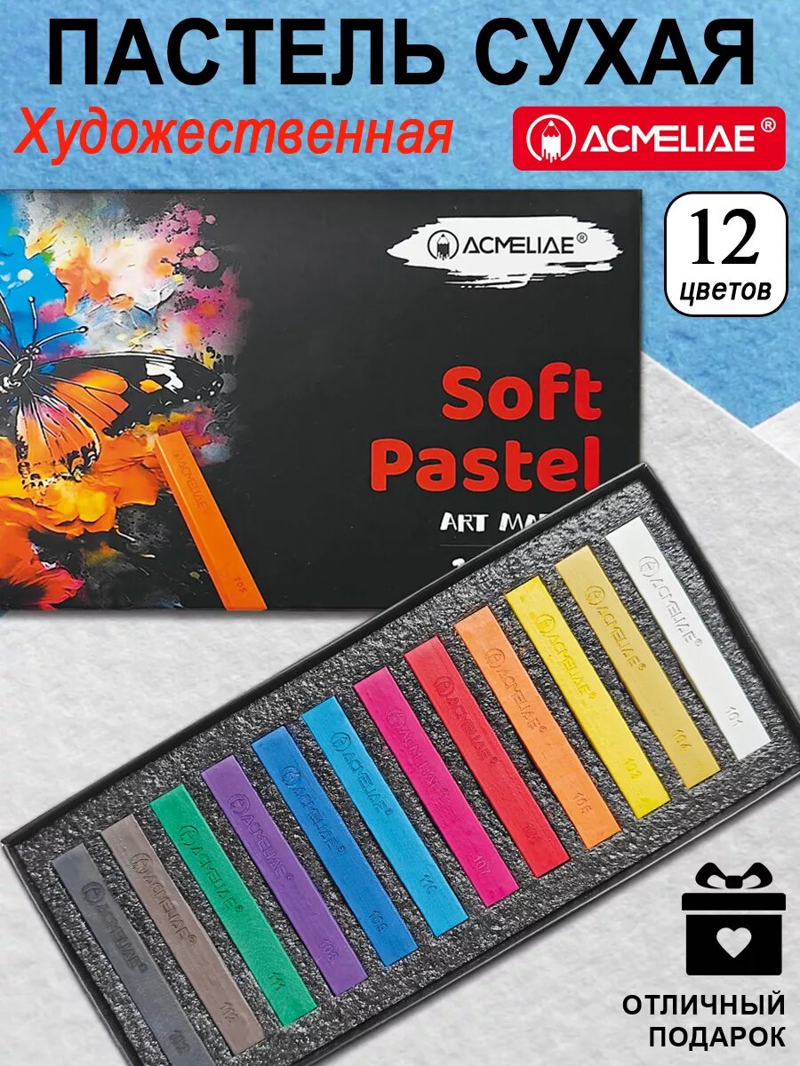 Пастель ACMELIAE "Художница", 12 цв, мягкая, картонная упаковка