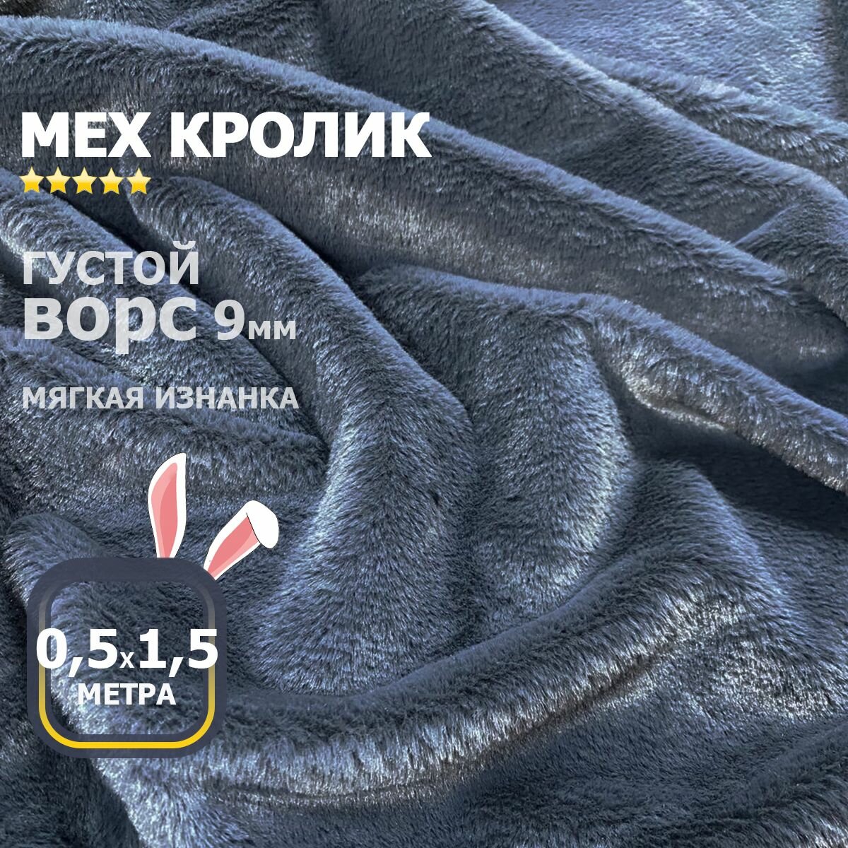Ткань мех искусственный - кролик, для шитья игрушек и рукоделия